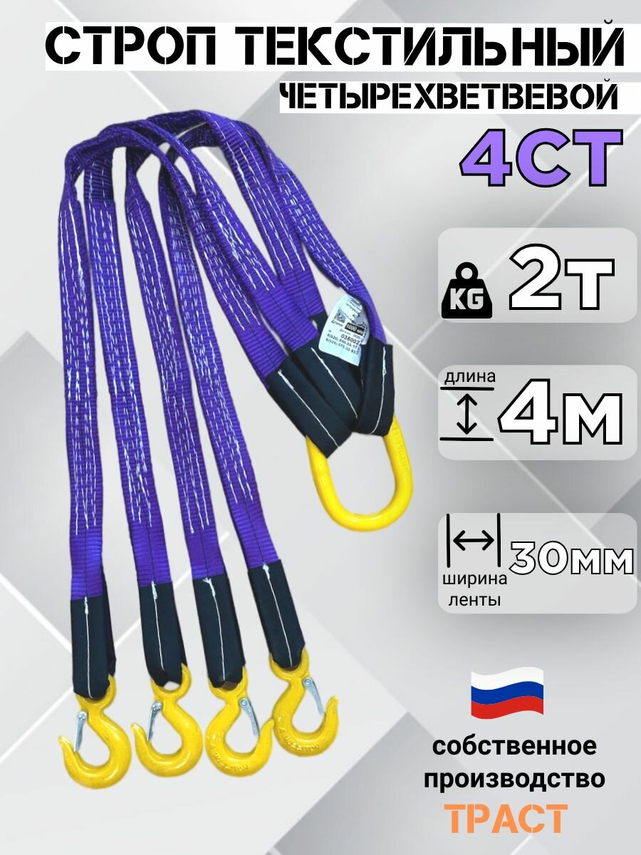 Строп текстильный четырехветвевой 4СТ 2тн 4м