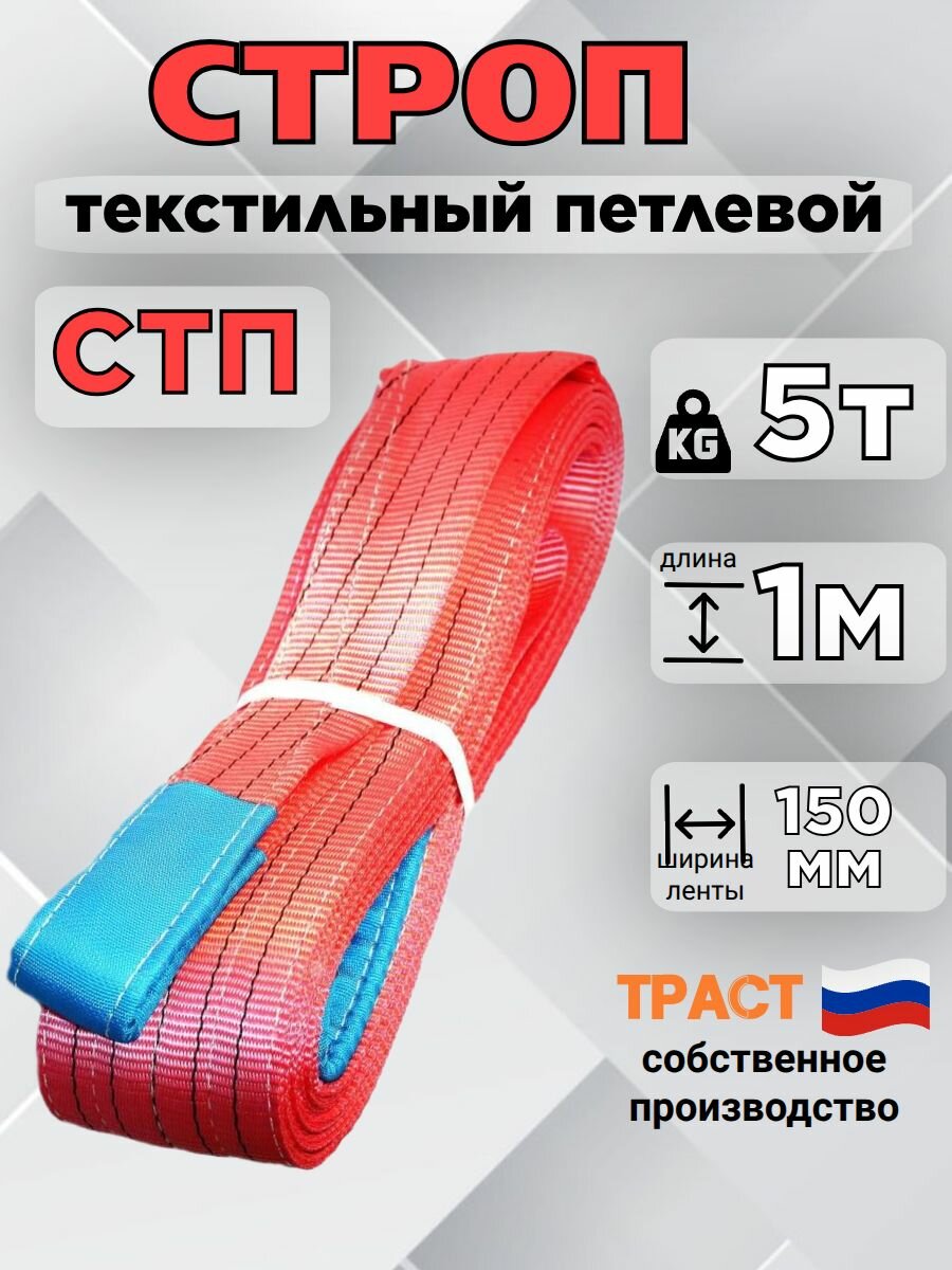 Строп текстильный траст СТП, петлевой, грузоподъемностью 5 тн, длина 1 м
