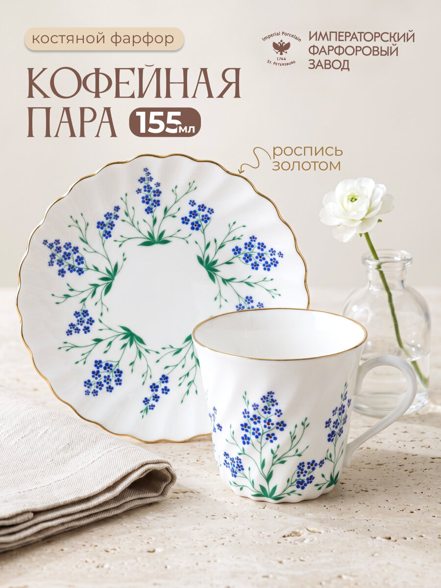 Кофейная пара 155 мл. Форма "Витая", рисунок "У ручья". Костяной фарфор. Императорский фарфоровый завод ИФЗ ЛФЗ.