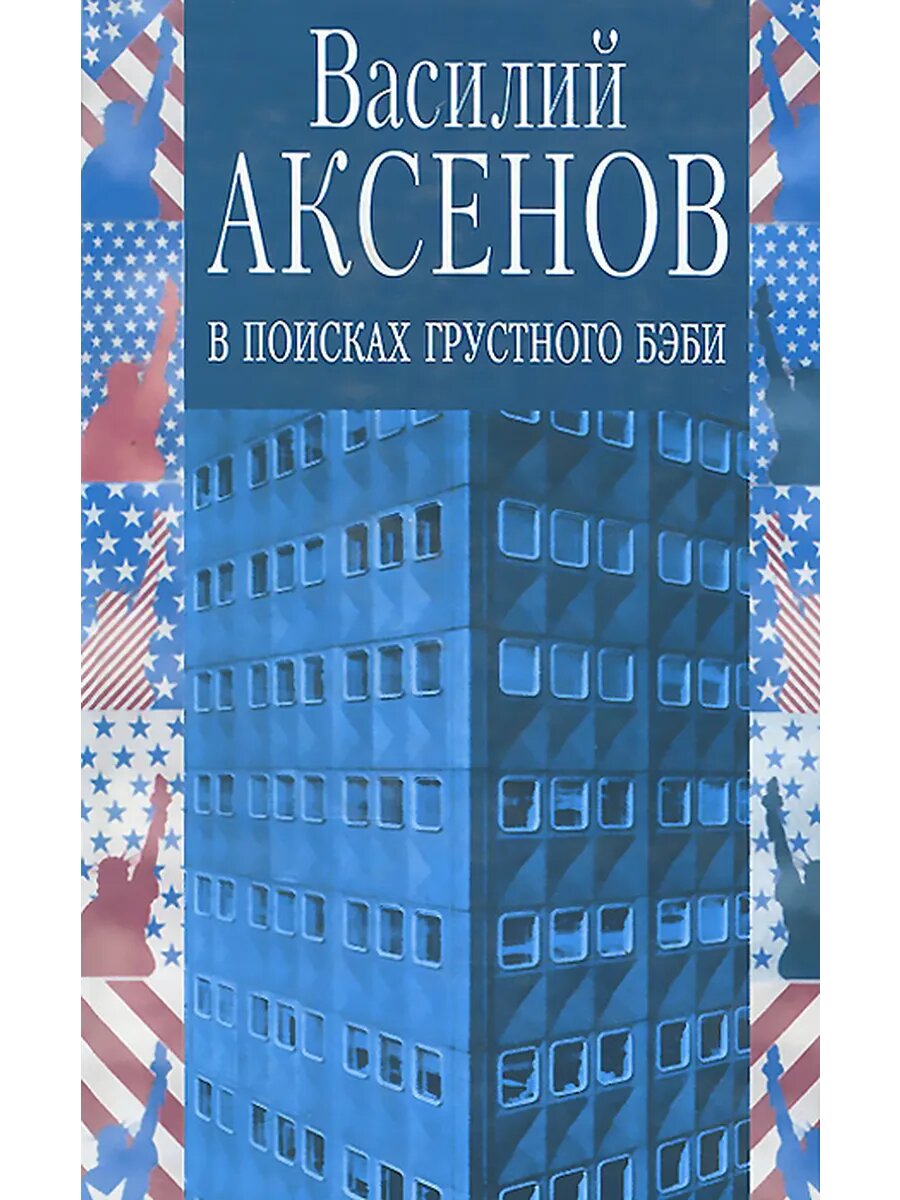 В поисках грустного бэби (Арт.833)