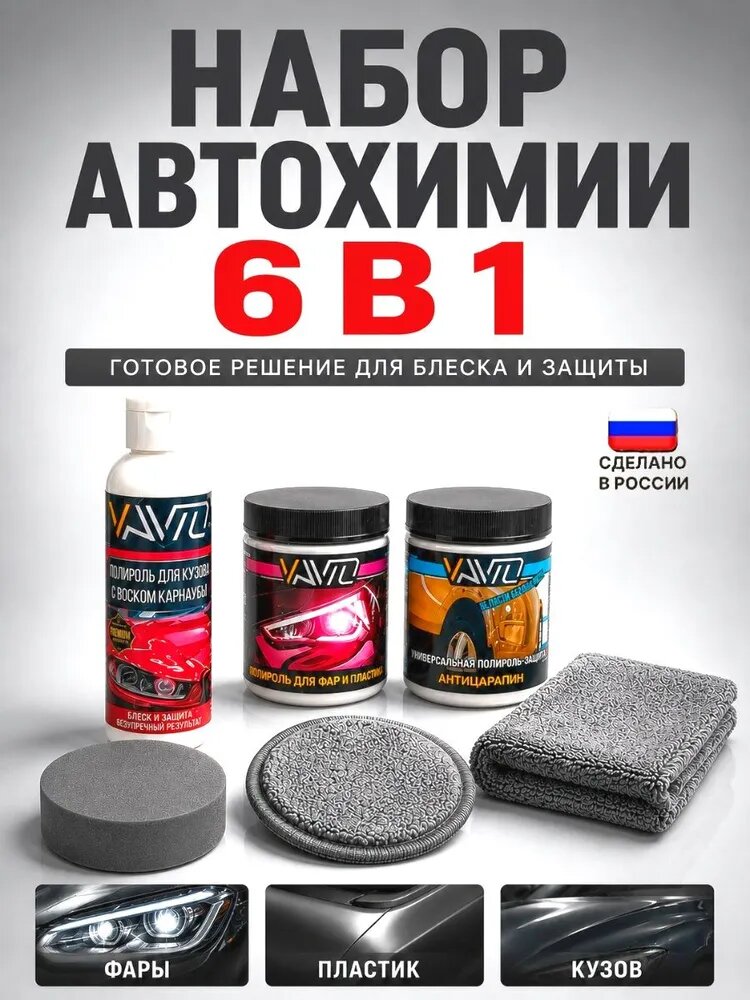 Набор автохимии VAVTO полироль для автомобиля кузова и фар, полировальная паста для авто, 6 предметов, 450 мл