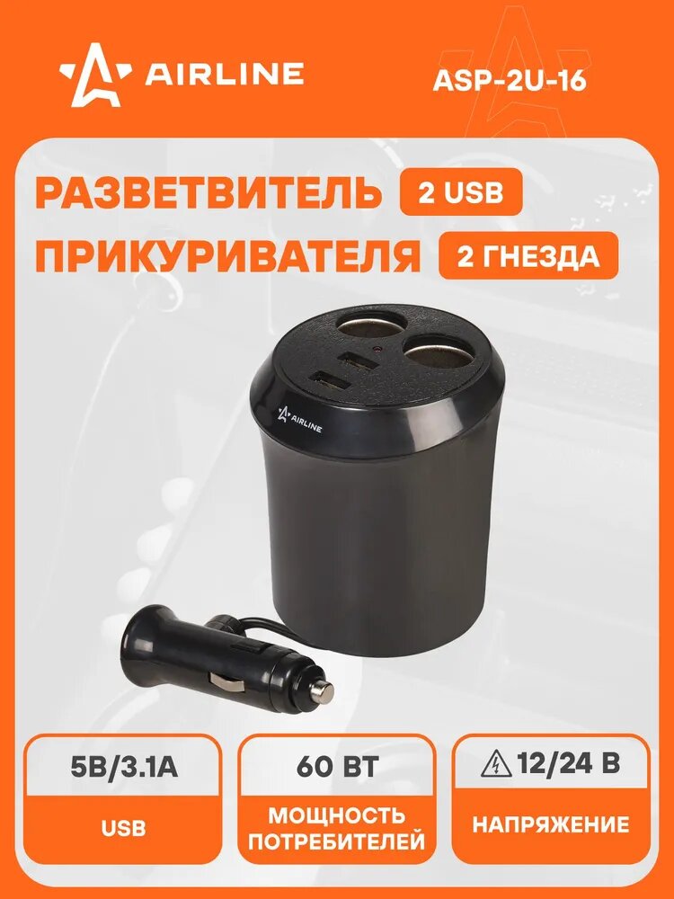 Разветвитель прикуривателя автомобильный на 2 гнезда + 2 USB в подстаканник AIRLINE ASP-2U-16