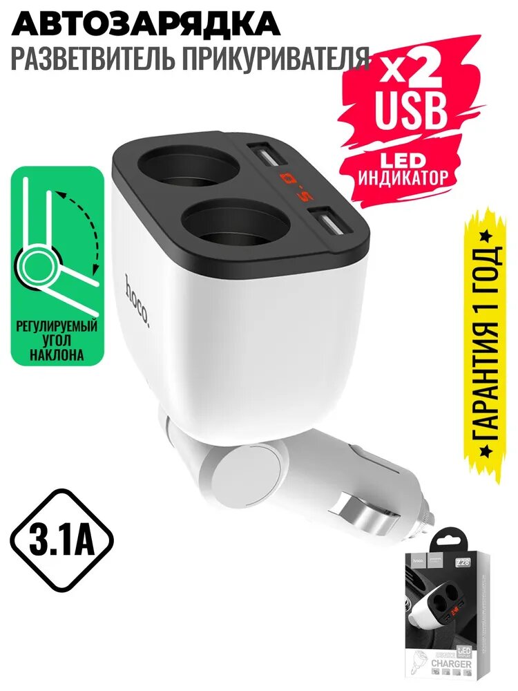 Hoco Разветвитель гнезда прикуривателя Z28, 2x USB, 160 Вт , индикатор, белый