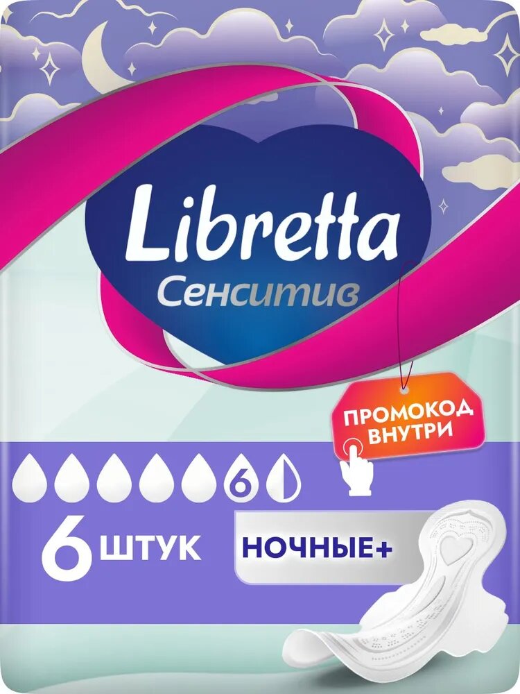 Прокладки гипоаллергенные Libretta Сенситив Ночные, 6,5 капель, 6 шт