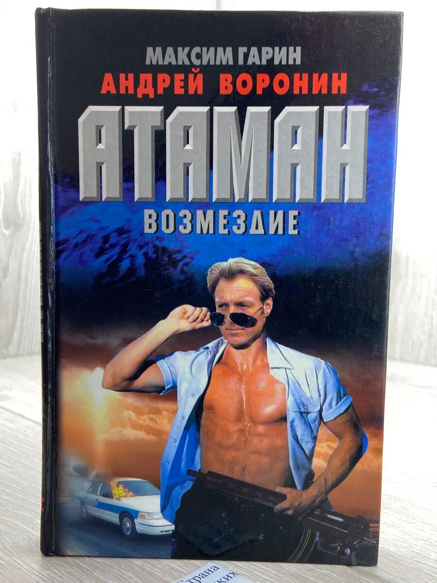 Атаман. Возмездие (Арт.841)