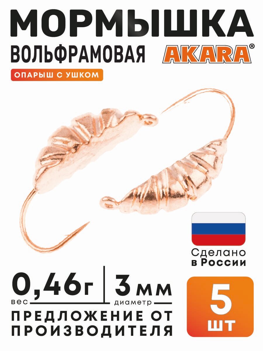 Мормышка вольфрамовая Akara Опарыш с ушком 3 мм 0,46 гр. Cu 5 шт.