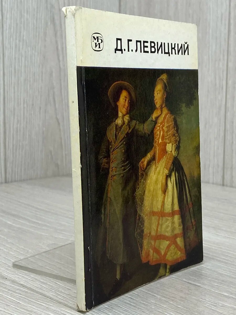 Д. Г. Левицкий — фото 1