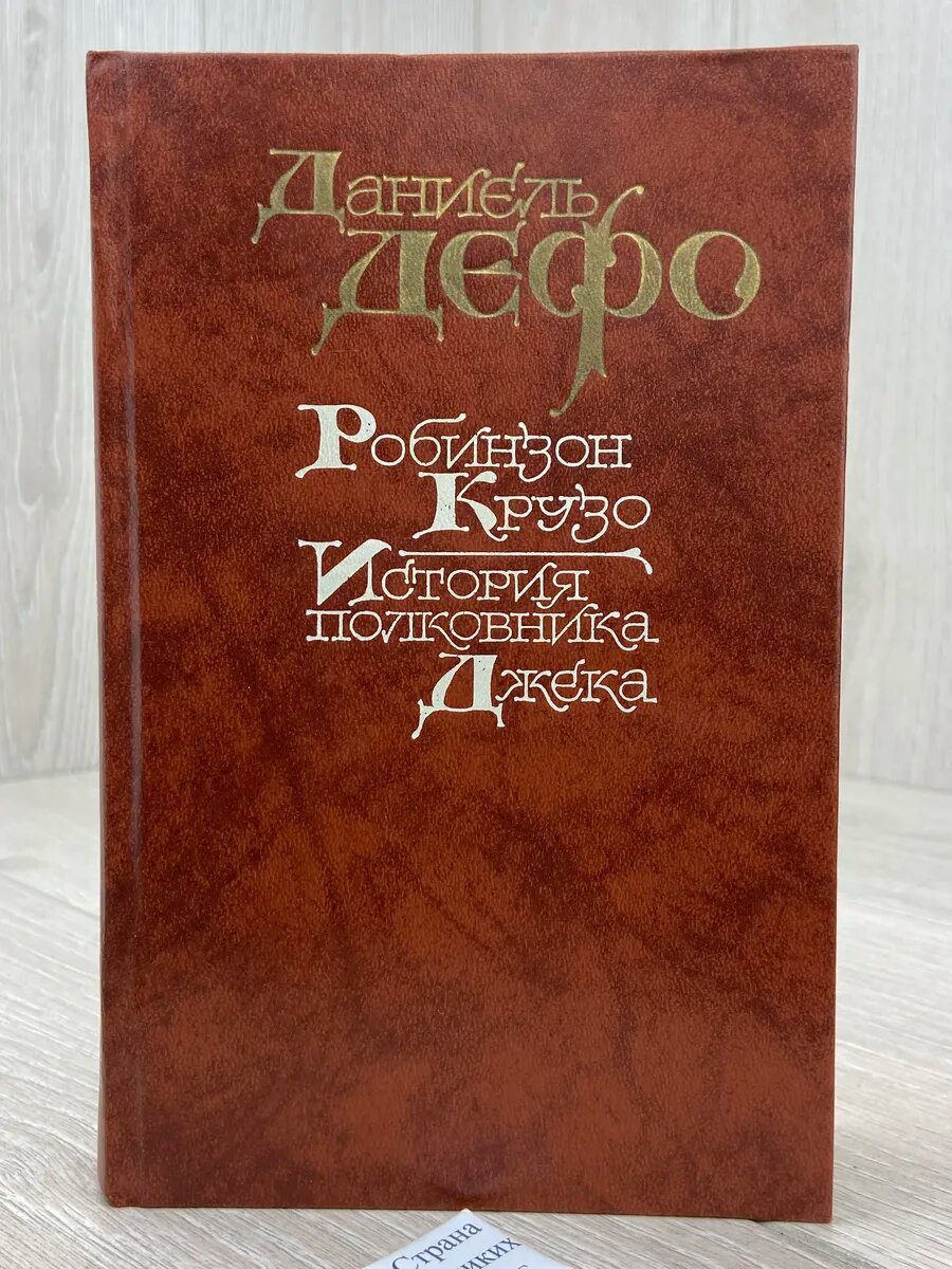 Робинзон Крузо. История Полковника Джека