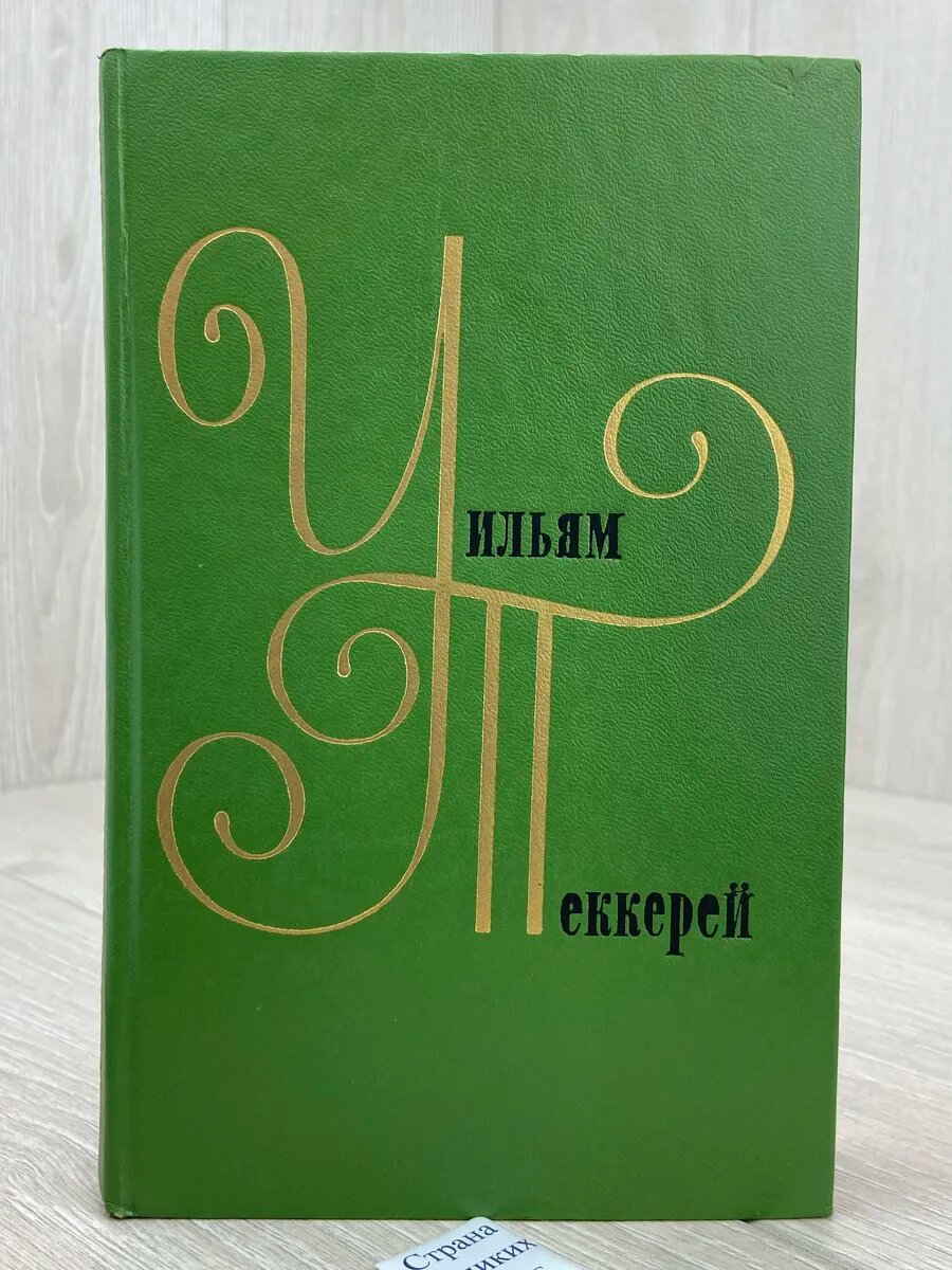 Уильям Теккерей. Собрание сочинений в 12 томах. Том З. Запис