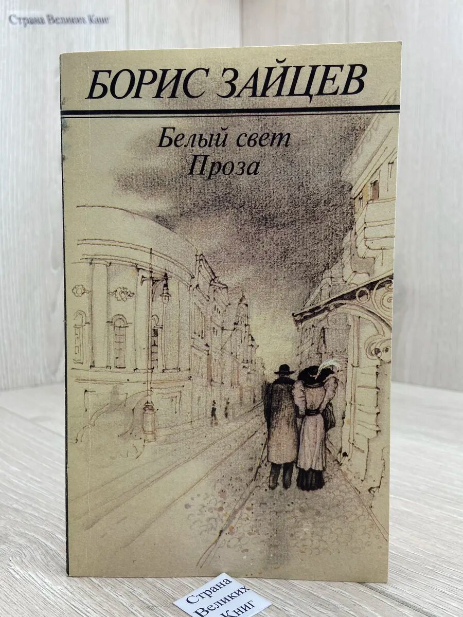 Белый свет. Проза (Арт.231)