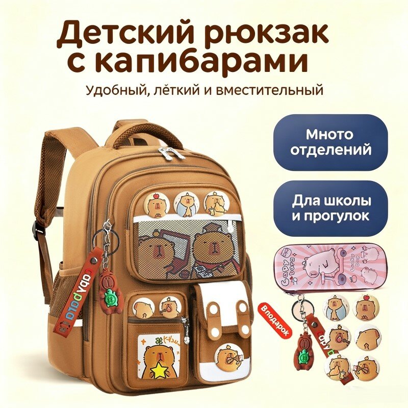 Лёгкий школьный ранец для мальчиков и девочек, дизайн капибара, анатомическая спинка, большой объём