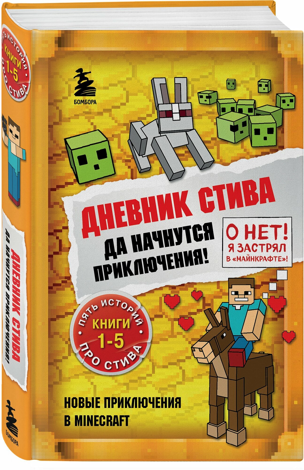 / Дневник Стива. Да начнутся приключения! Книги 1-5 (твёрдый переплет)