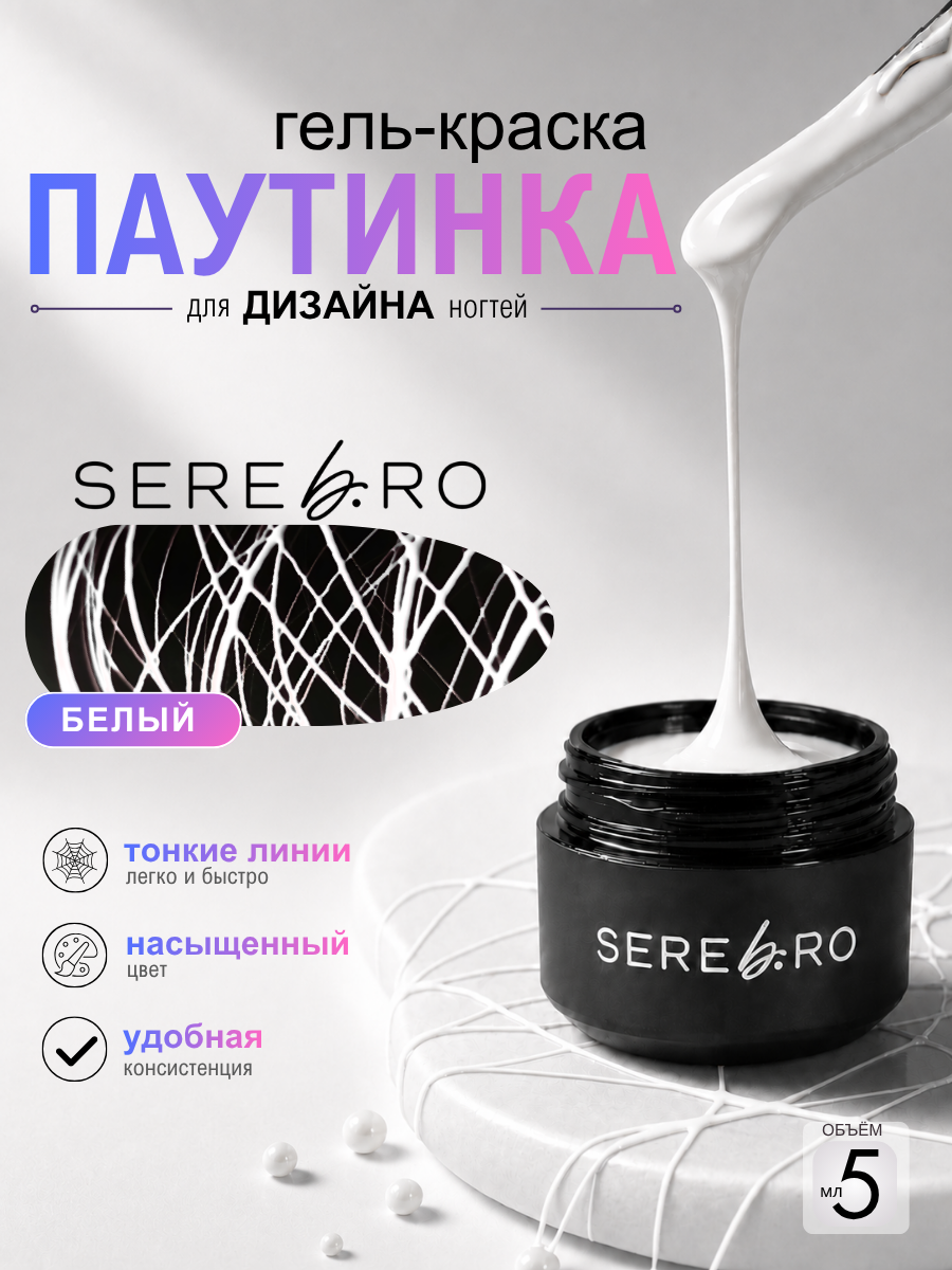 Гель-краска Serebro «Паутинка» 5 мл, белая (пластичная нить)