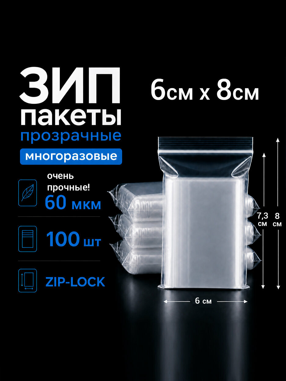 ЗИП Пакет прозрачные, плотные, 60мкм, 6*8 см, 100шт
