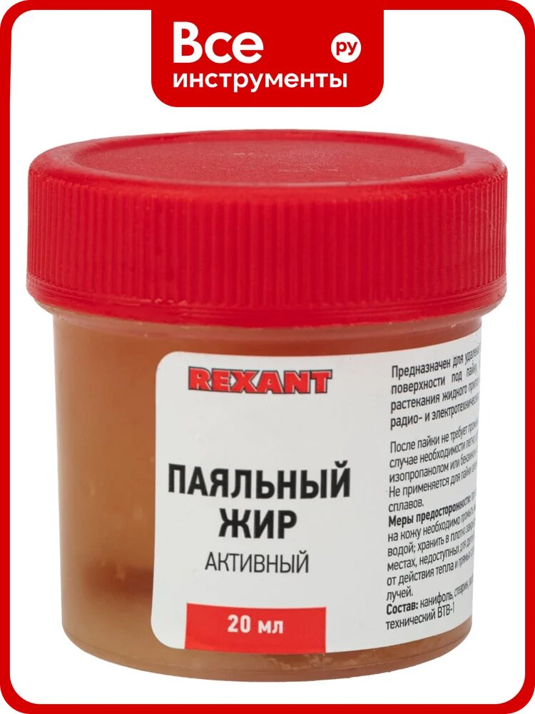Жир паяльный активный (20 гр) REXANT 09-3670