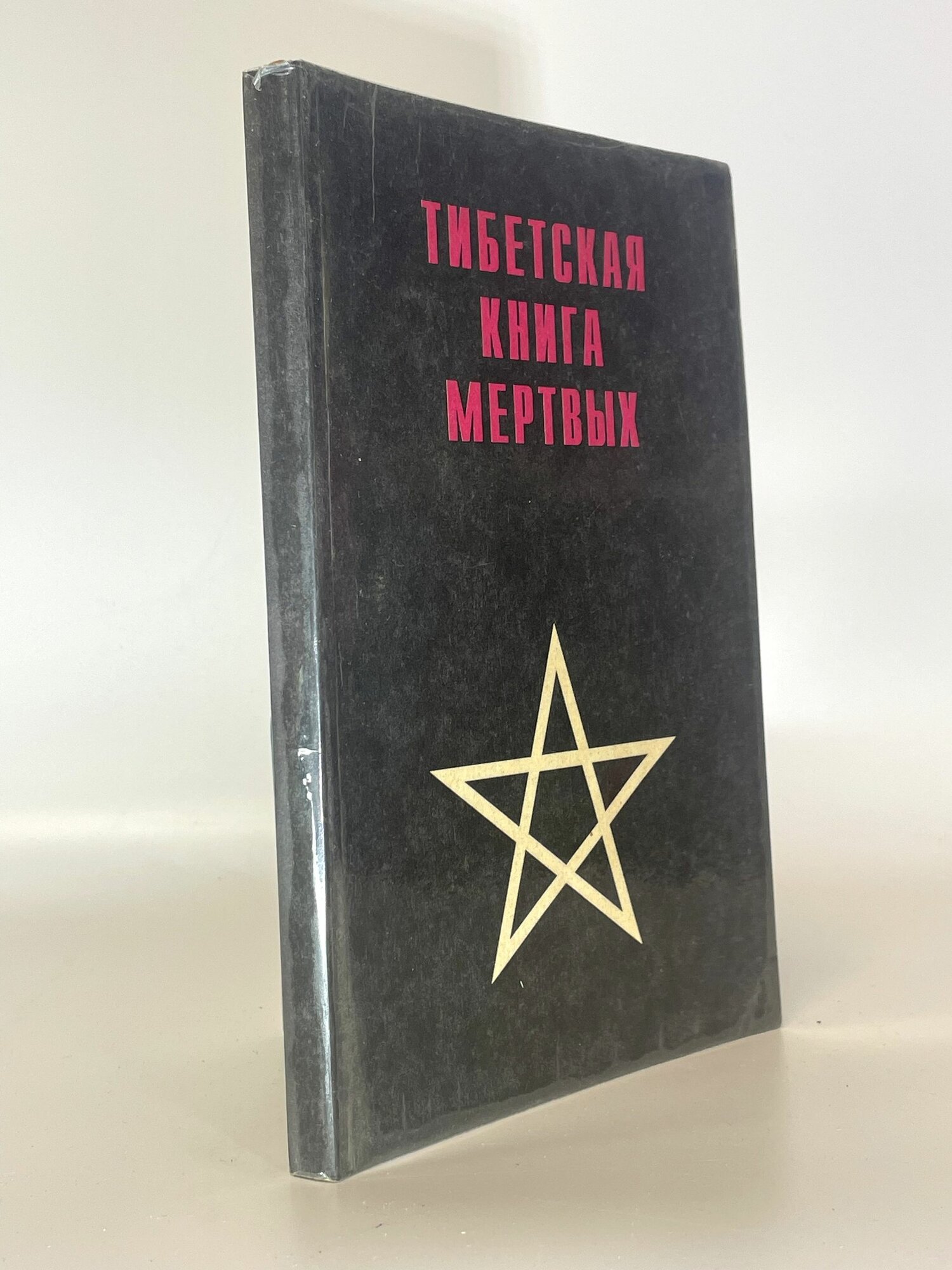 Тибетская книга мертвых. Бардо Тхёдол. Букинистическая книга в отличном состоянии.