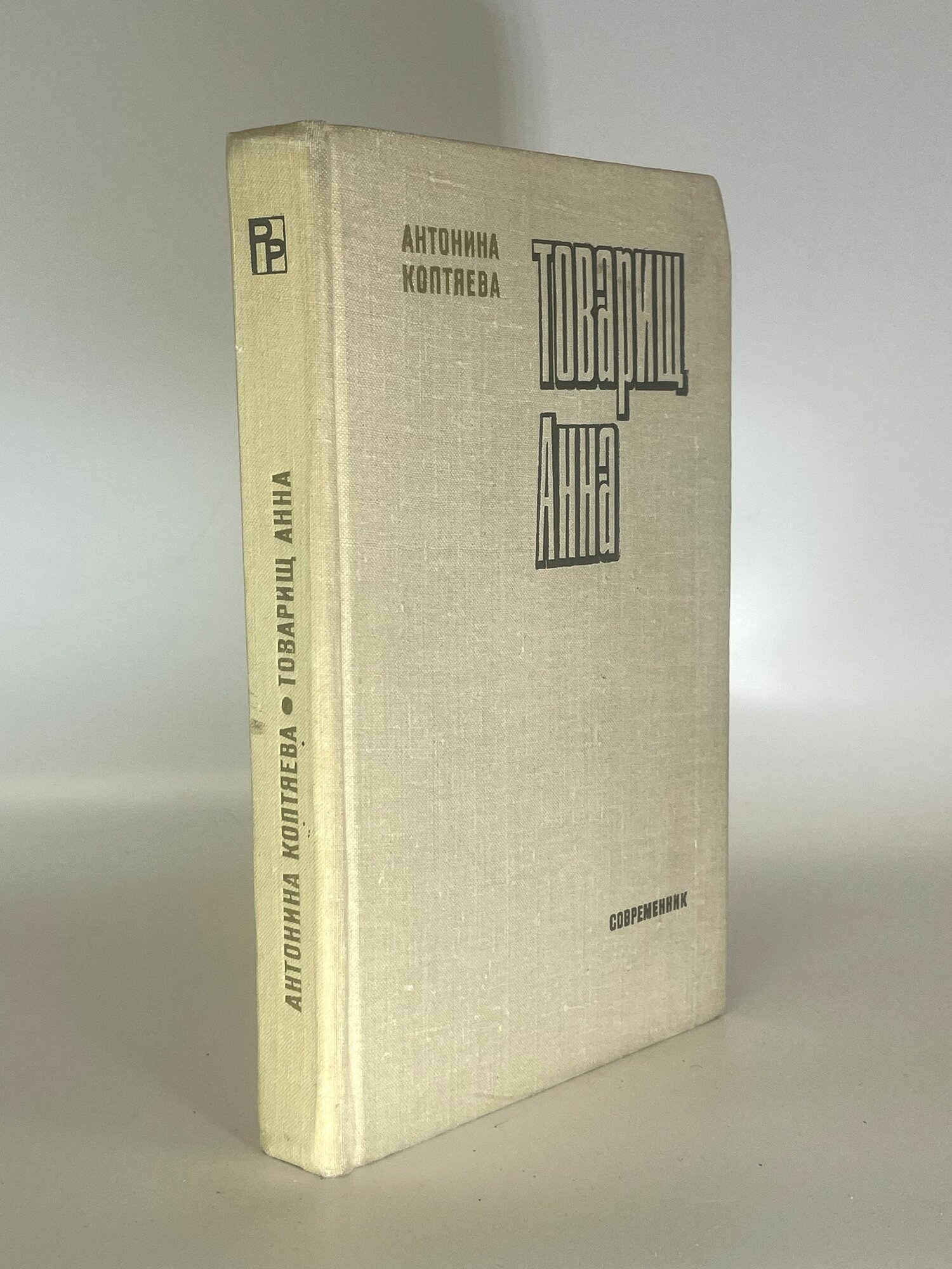 Товарищ Анна. Антонина Коптяева. Букинистическая книга в отличном состоянии.