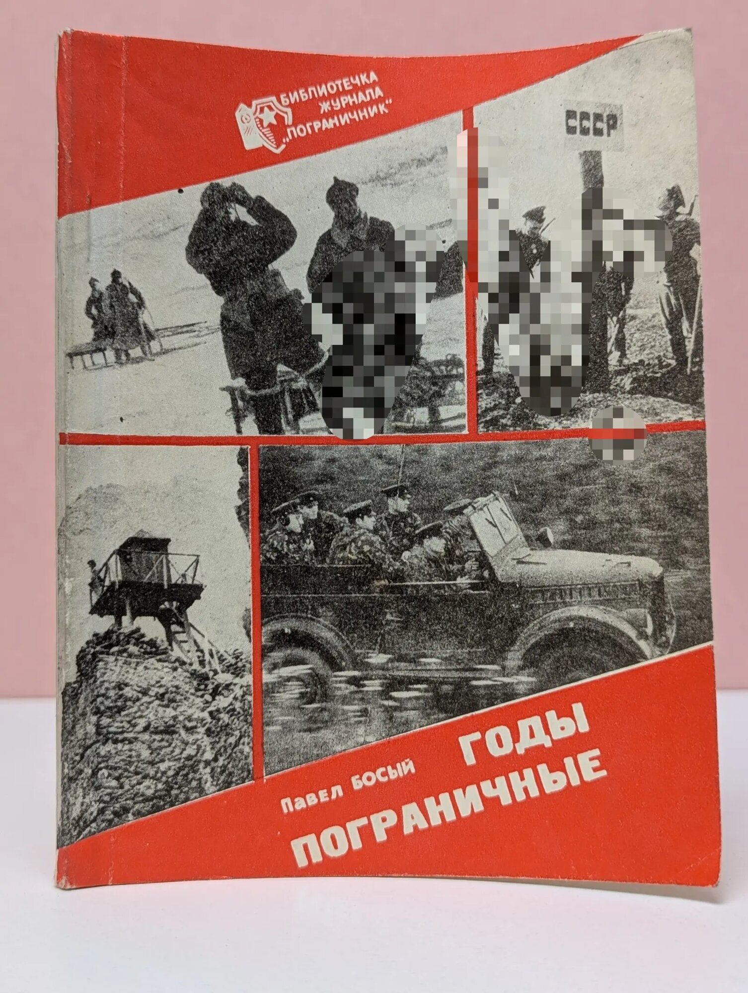 Библиотечка журнала "Пограничник". Годы пограничные Босый Павел Иванович 1975