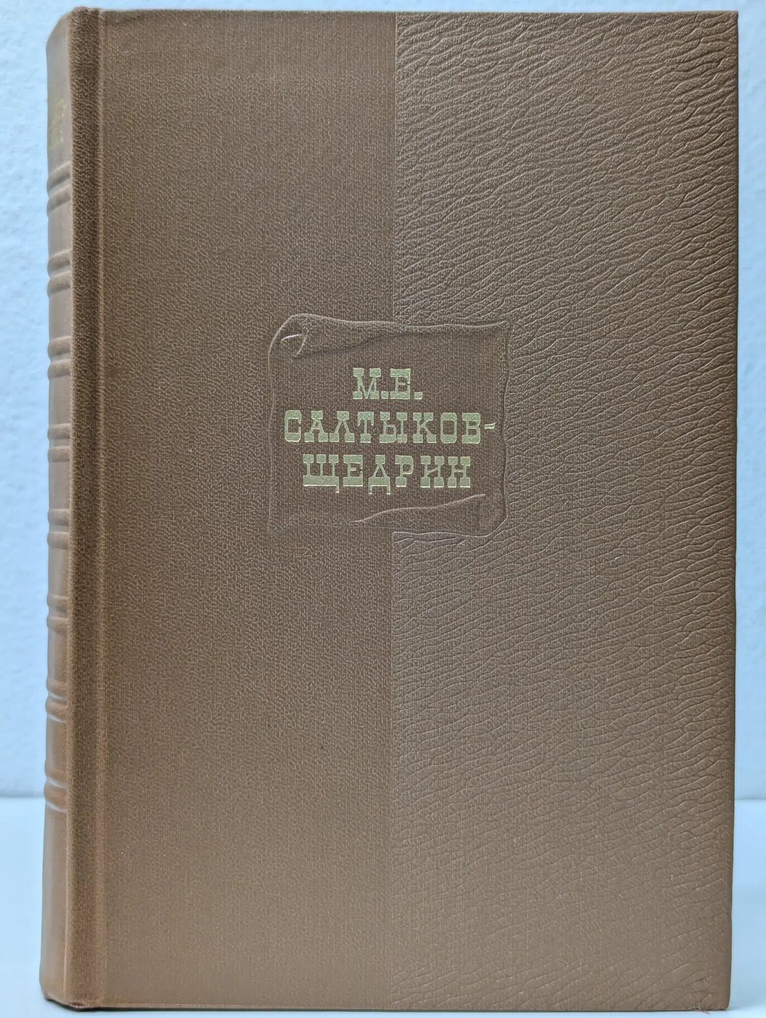Собрание сочинений в 20 томах. Том 6 Салтыков-Щедрин Михаил Евграфович 1968