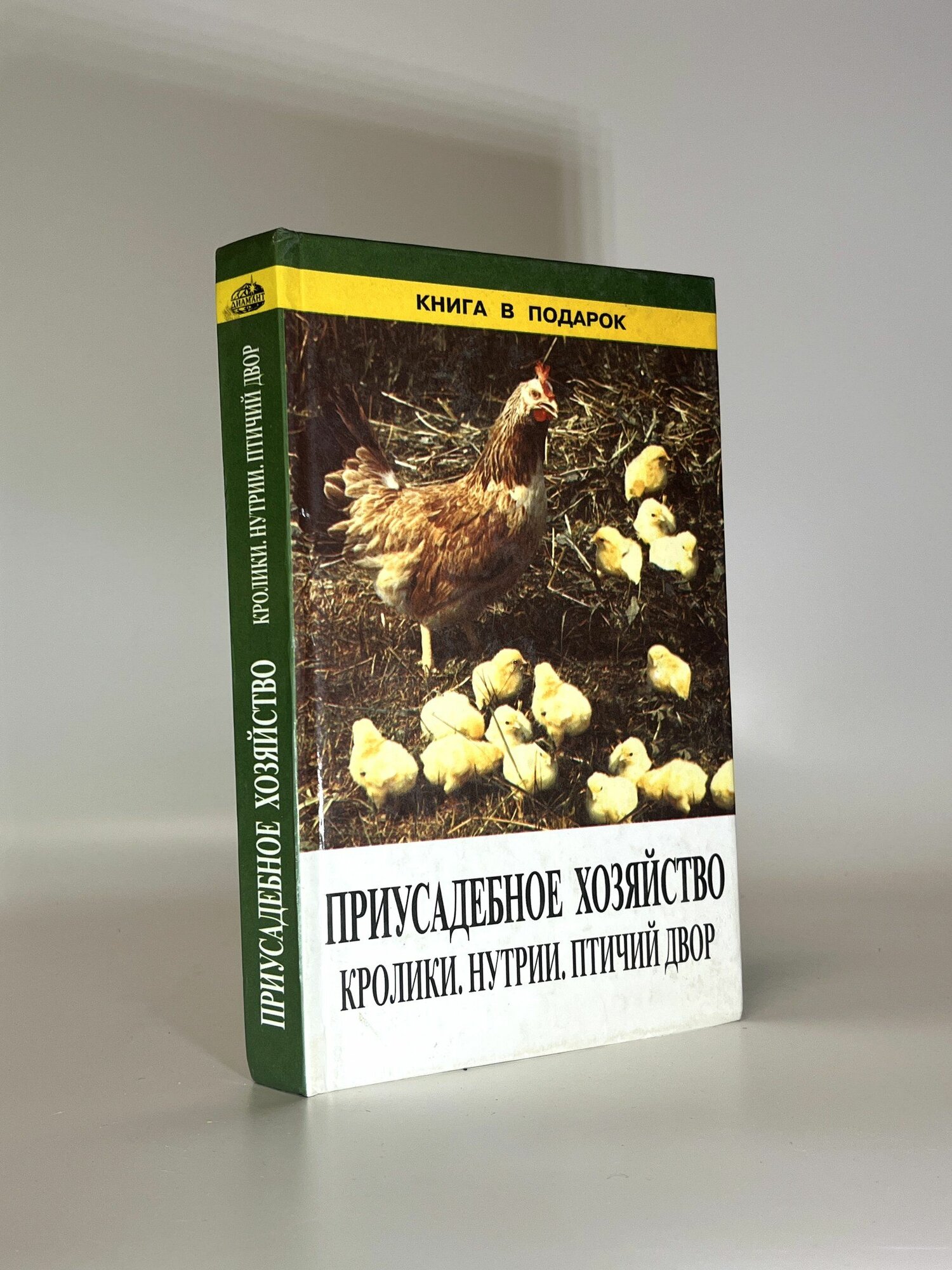 Приусадебное хозяйство. Кролики. Нутрии. Птичий двор. Сборник. Букинистическая книга в отличном состоянии.