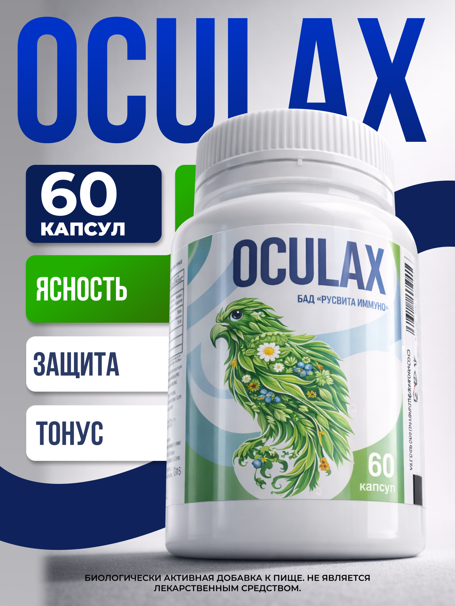Oculax (Окулакс) — БАД для поддержки зрения и снижения усталости глаз, банка 60 капсул