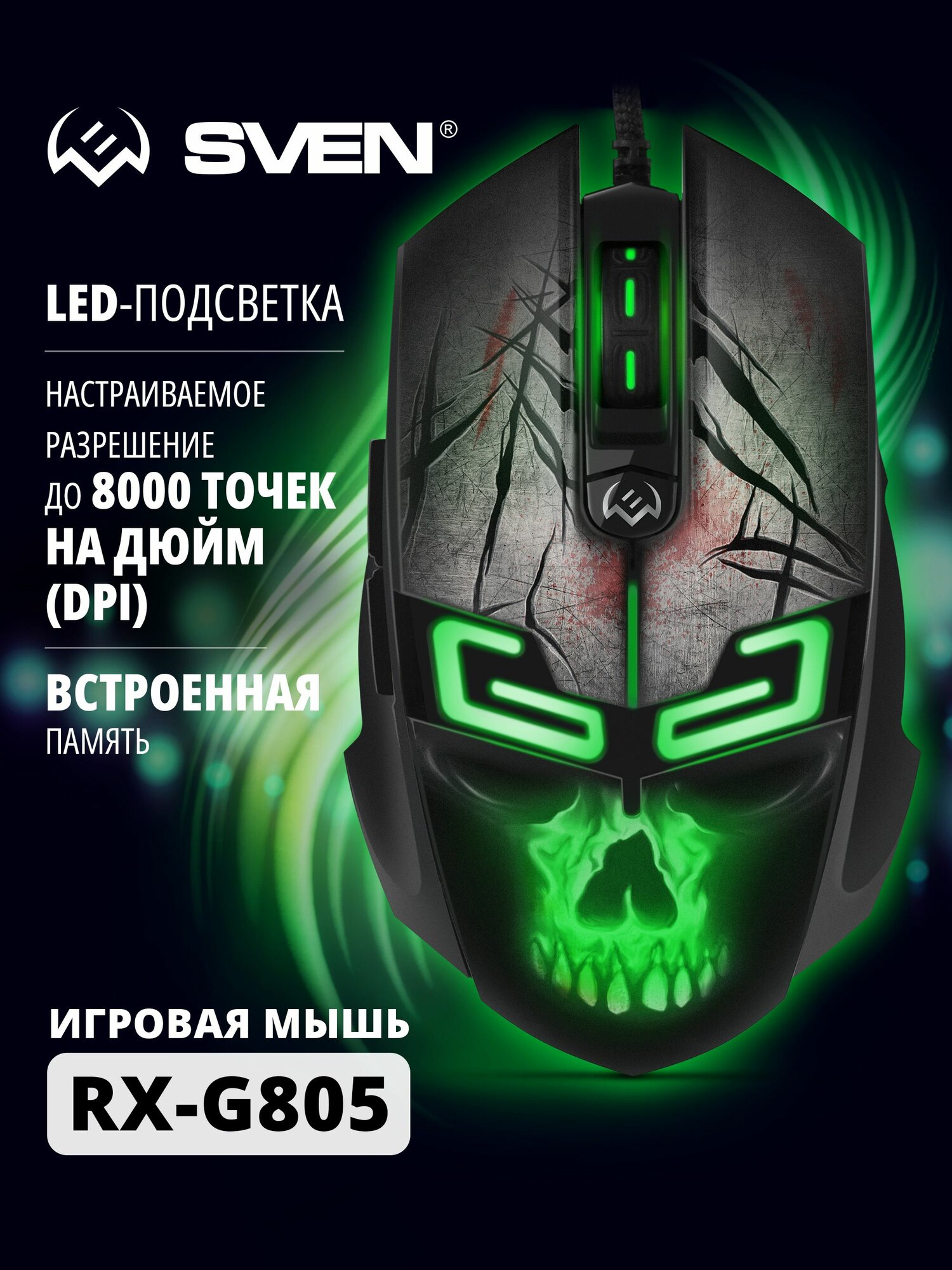 SVEN RX-G805 Мышь игровая проводная оптическая / Мышка для компьютера и ноутбука с динамической подсветкой (5+1 клавиш, 500-8000 точек на дюйм (DPI)), черная