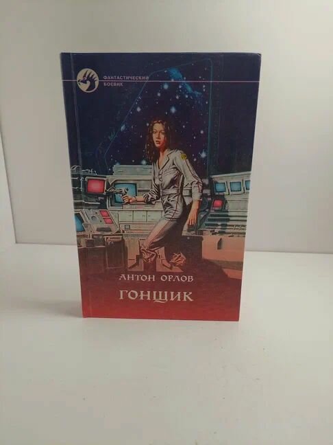 Гонщик