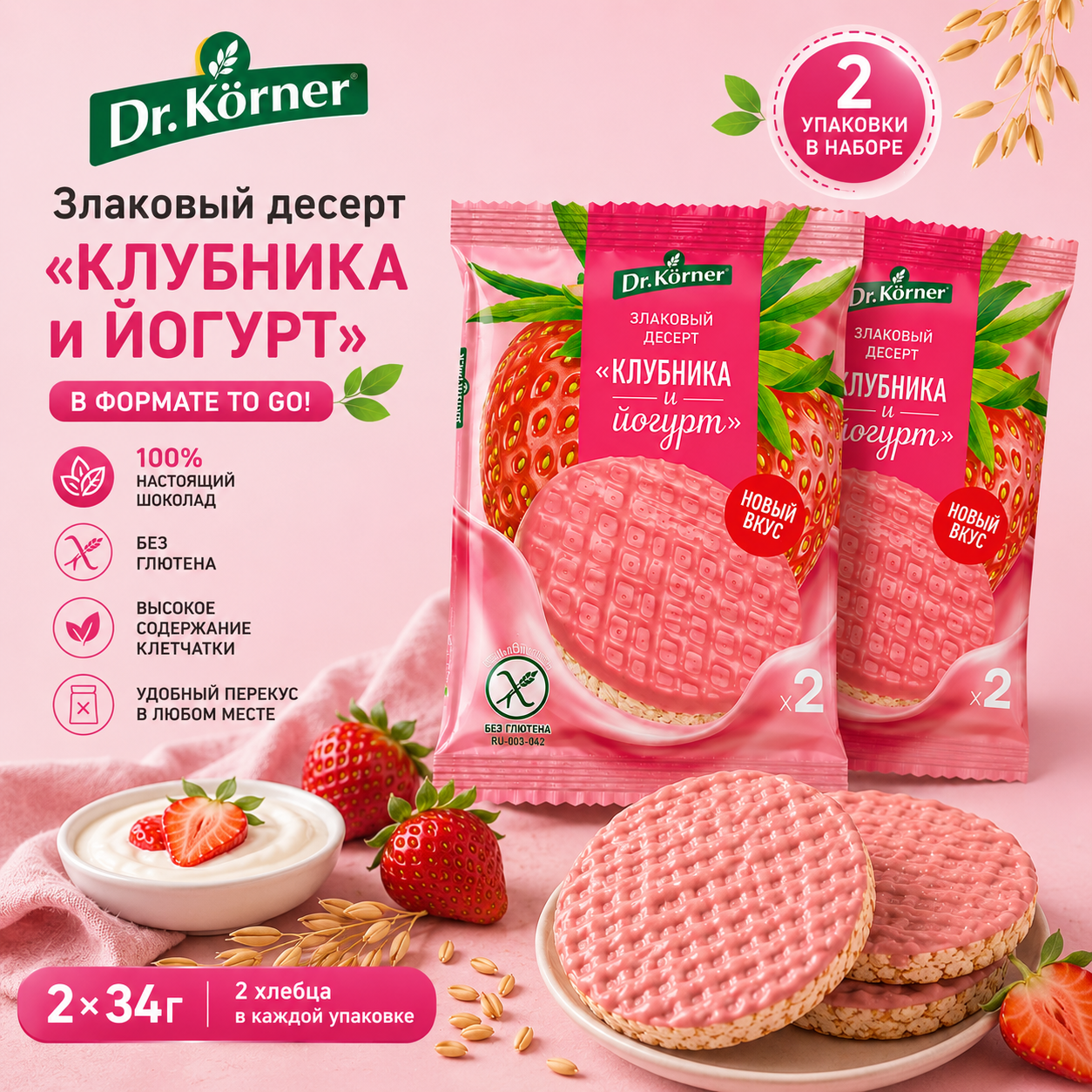 Хлебцы Рисовые Клубника йогрут, цельнозерновые, без глютена, 34 г 2 упак, Dr. Korner