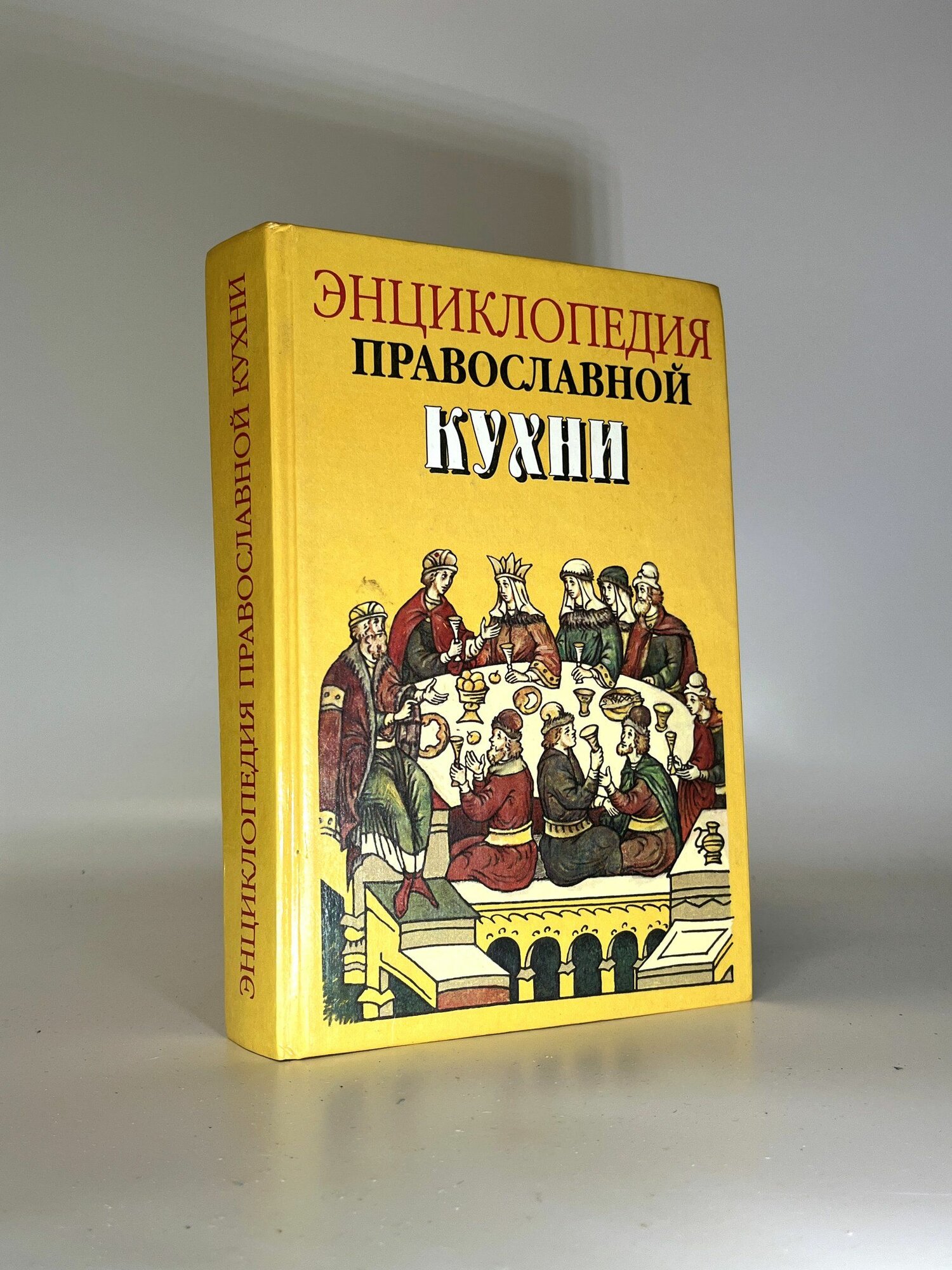 Энциклопедия православной кухни. Сборник. Букинистическая книга в отличном состоянии.