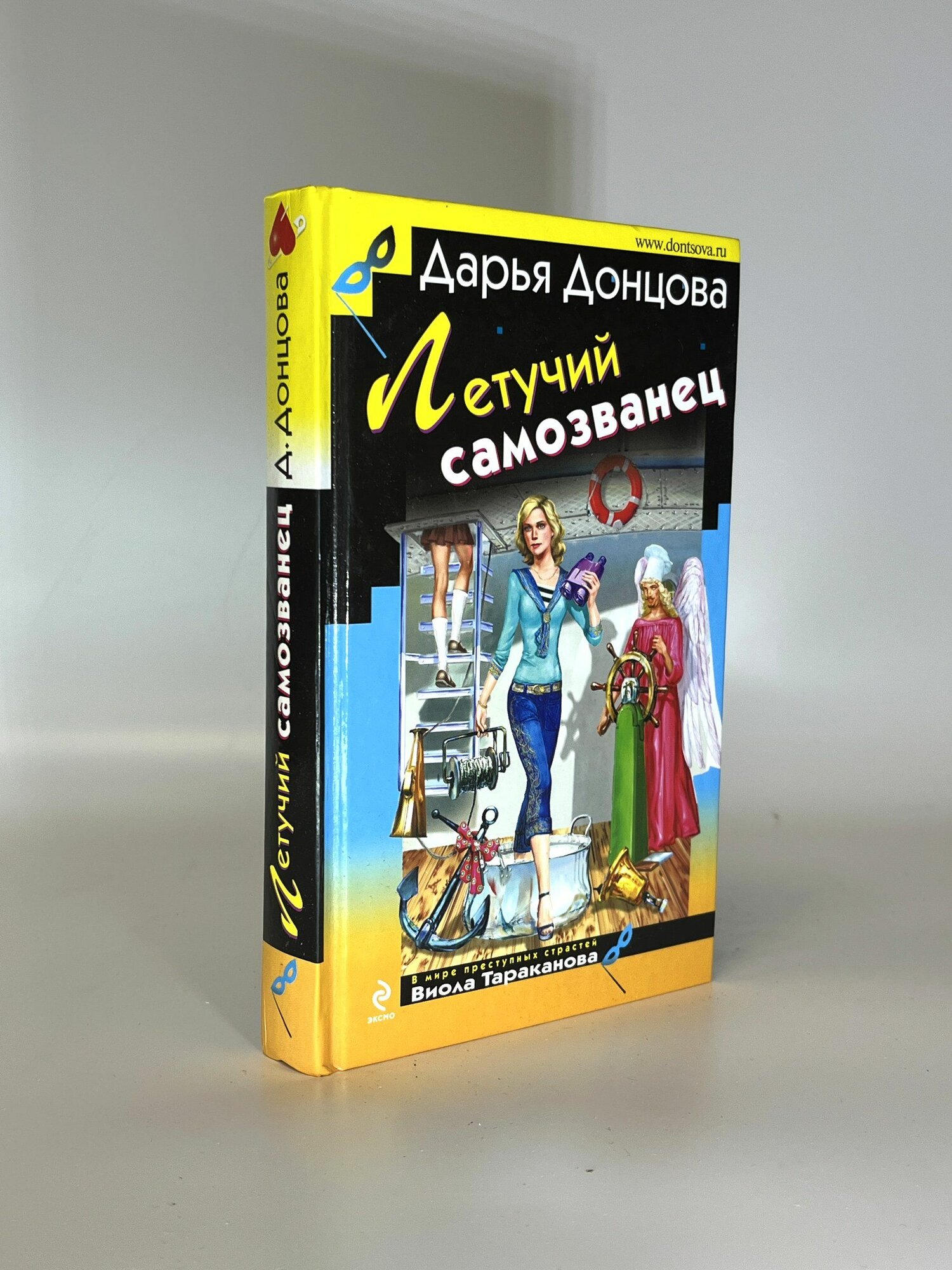Летучий самозванец. Дарья Донцова. Букинистическая книга в отличном состоянии.