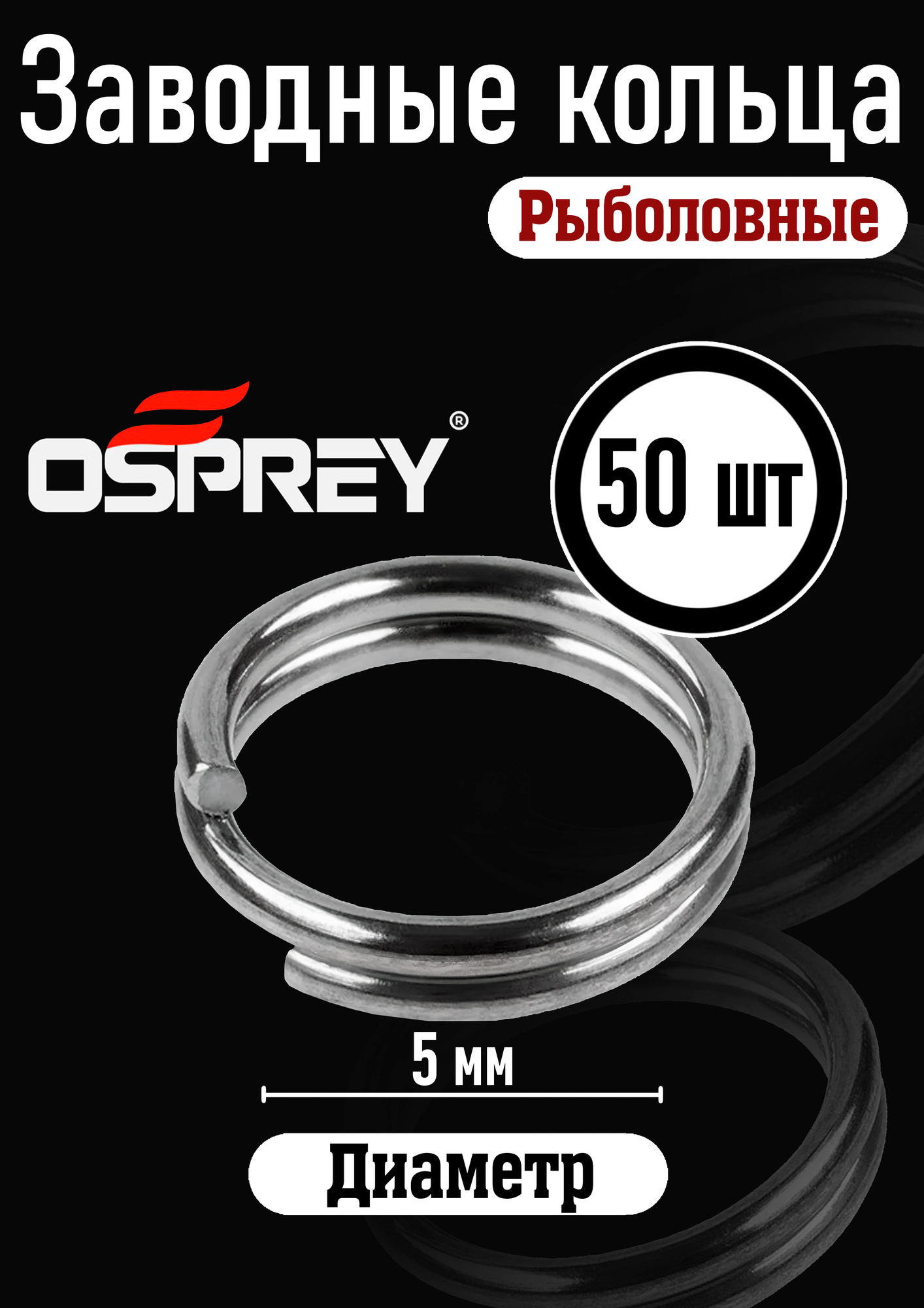 Заводные кольца для рыбалки 5 мм, Оспрей, 1 упаковка - 50 шт.