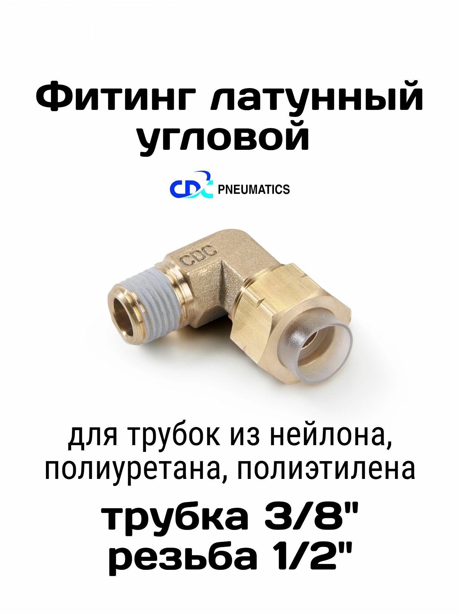 Латунный угловой фитинг CDC Pneumatics CL 3/8-04