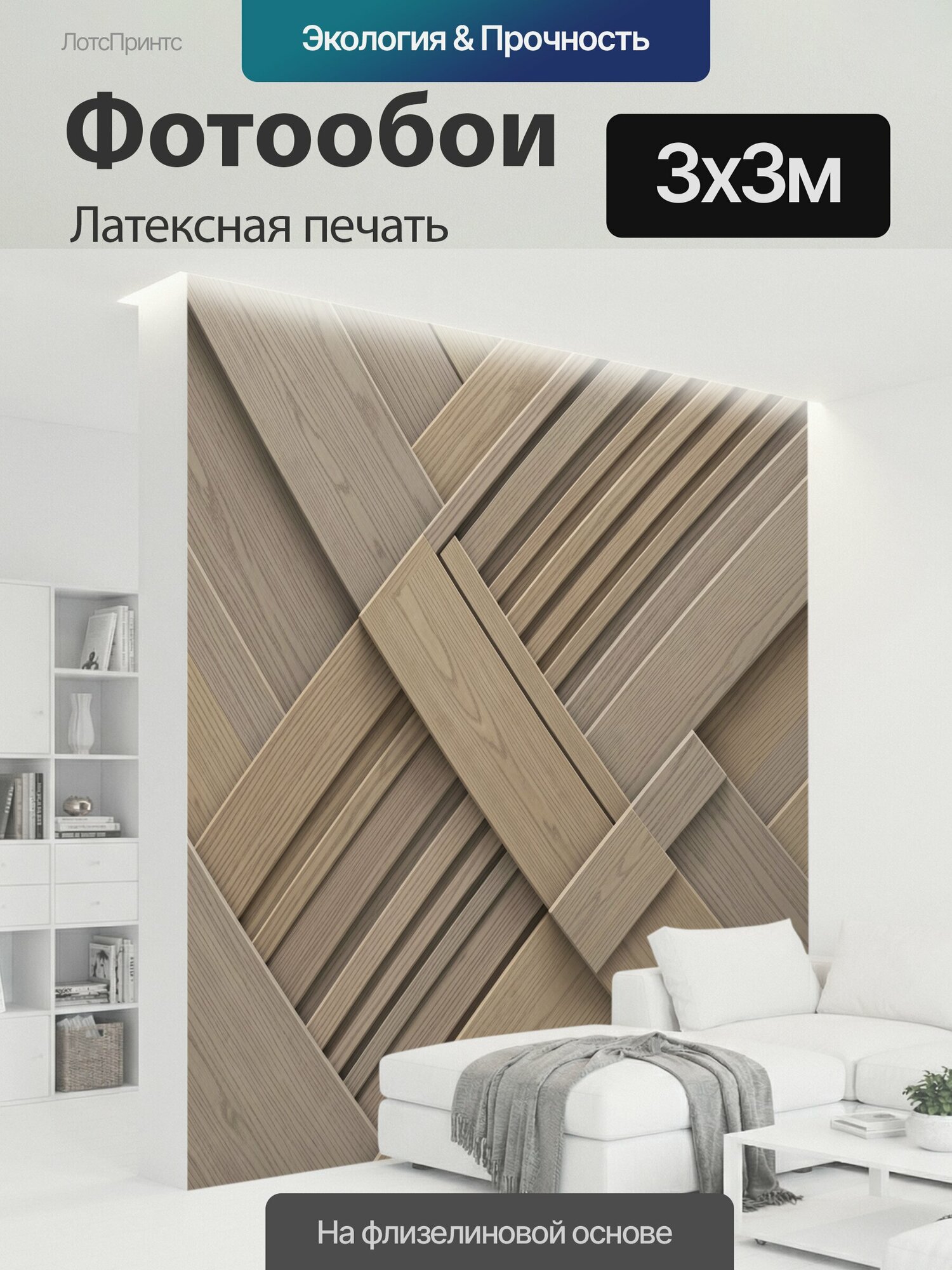 Фотообои моющиеся ударопрочные "Переплетение деревянных реек. Абстрактный объёмный узор из натуральных брусков: бежево-серо-коричневая палитра." 300x300 см. латексная печать