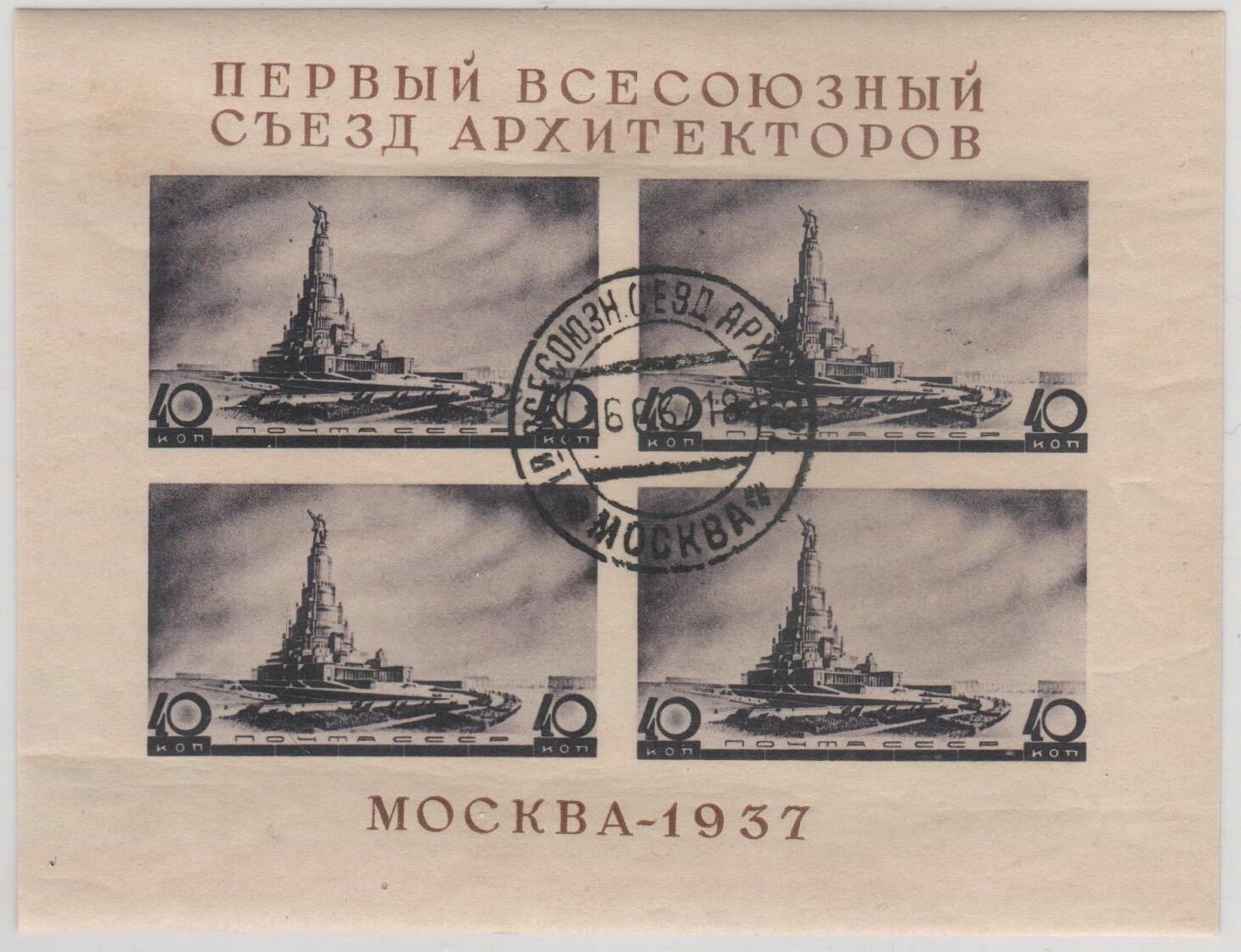 1937-16.2 Блок СССР 40 коп х4 Дворец Советов 64,3-65мм Всесоюзный съезд архитекторов II
