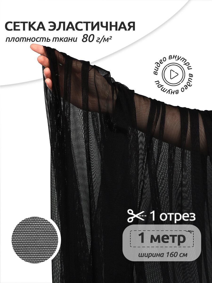 Ткань для шитья Сетка эластичная/стрейч 80 г/м2, 1,6 м х 1 м для рукоделия и пошива нижнего белья/боди
