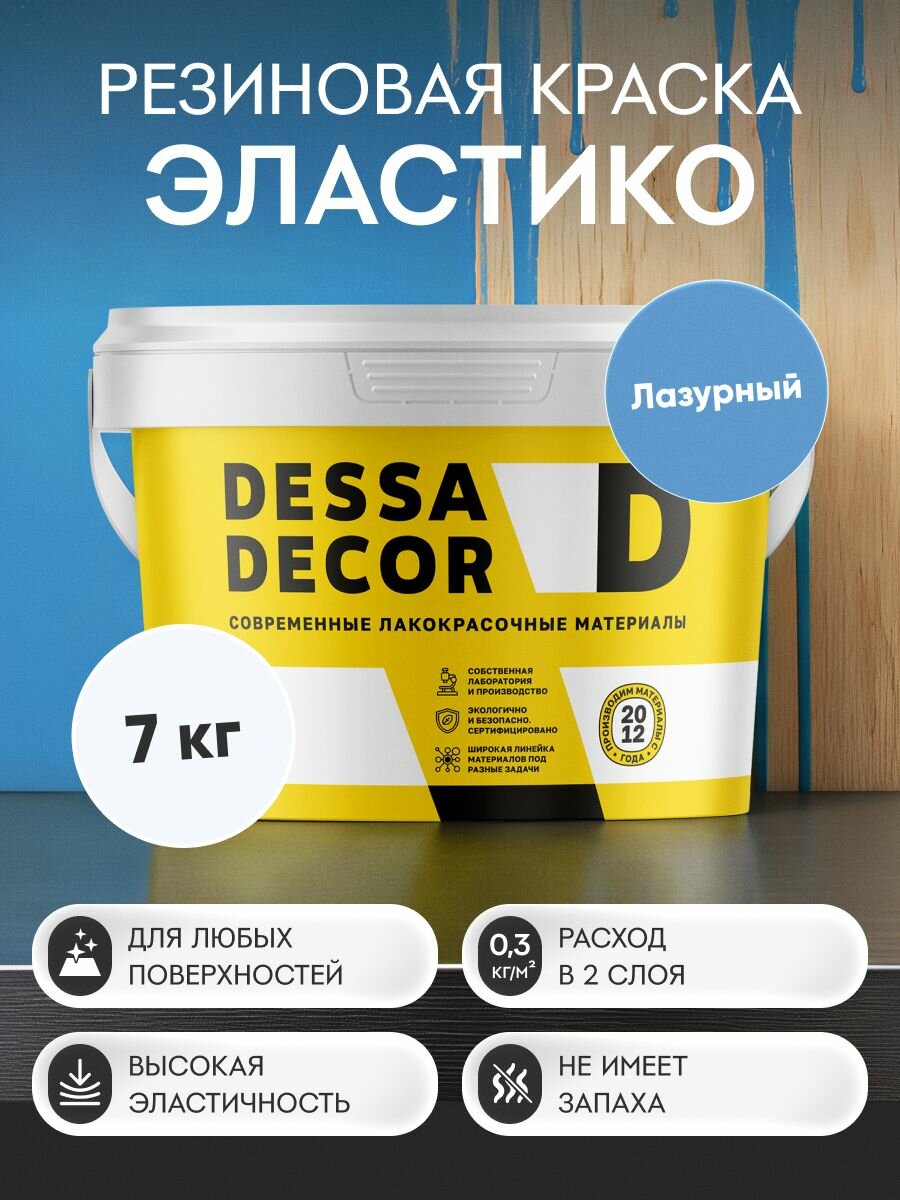 Краска резиновая трещиностойкая DESSA DECOR Эластик 7 кг, цвет лазурный