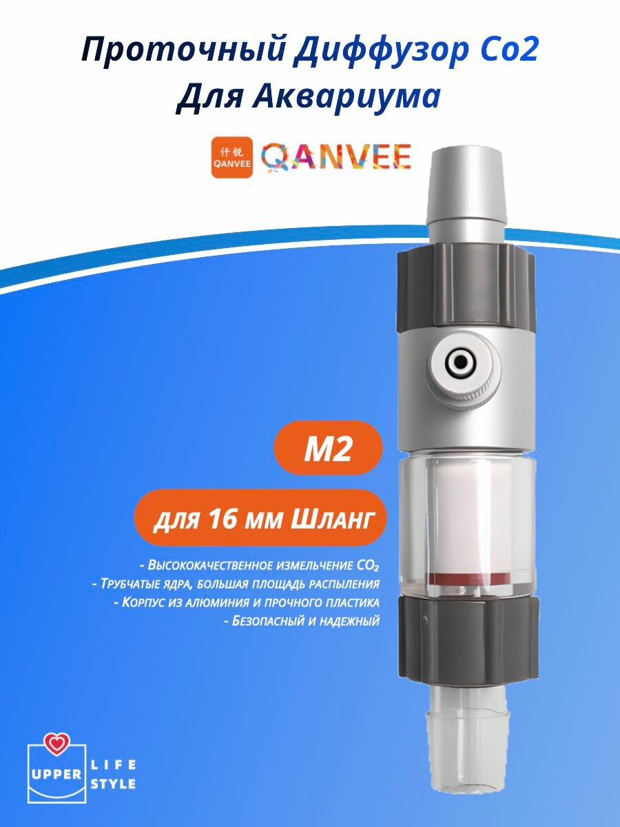 Проточный диффузор CO2 для аквариума Qanvee M2 для16 mm Шланг
