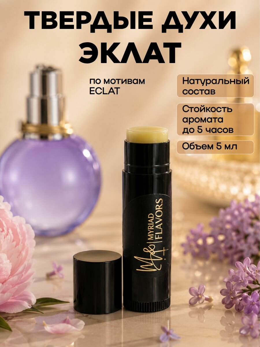 Твердые сухие духи женские стойкие натуральные Eclat 5 мл