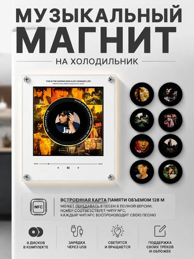 Магнит на холодильник с 9 дисками и индивидуальной песней, холодильник nfc