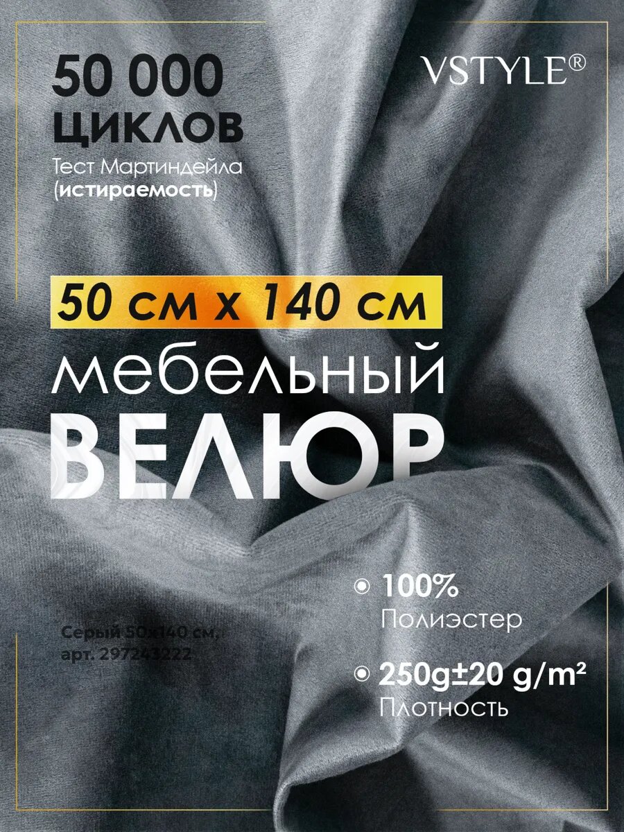 Ткань мебельная велюр 50х140 см