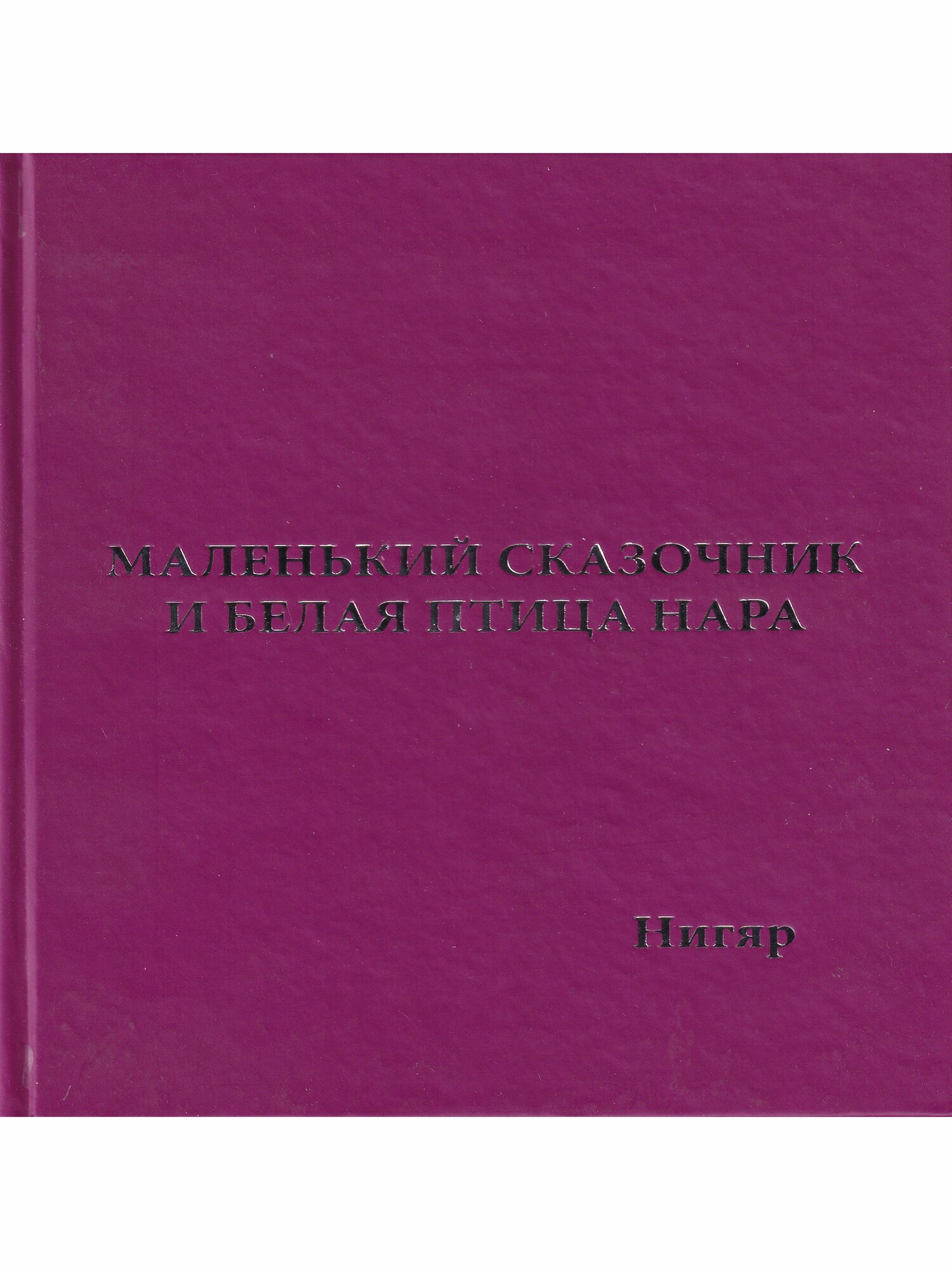 Маленький сказочник и Белая птица Нара