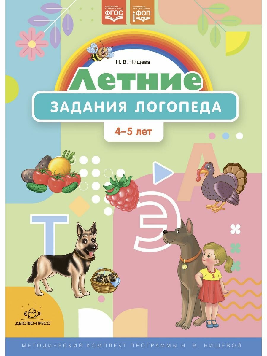 Летние задания логопеда (4-5 лет). Рабочая тетрадь. (Методический комплект программы Н. В. Нищевой.) ФОП. ФГОС.