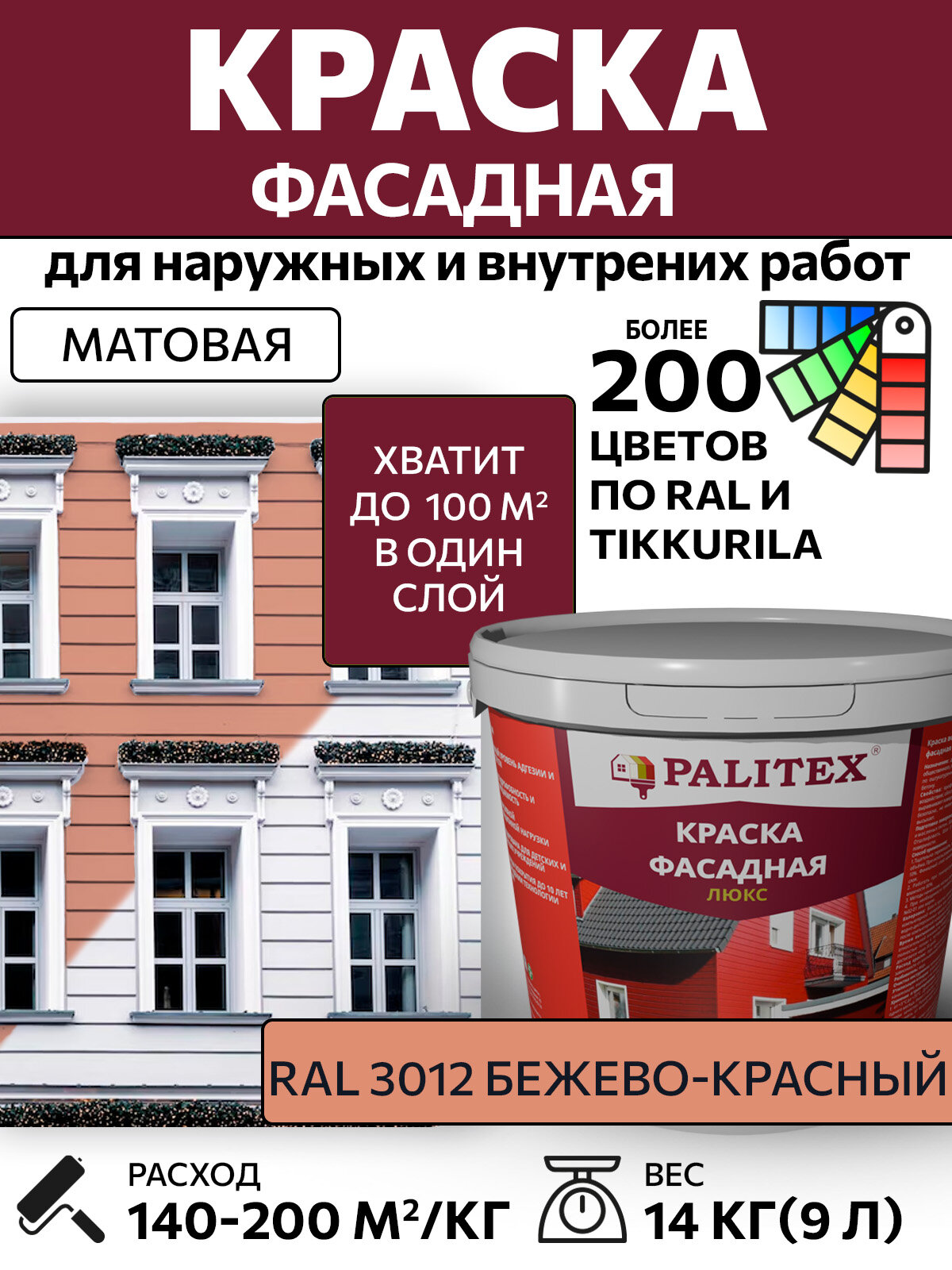 Краска водно-дисперсионная акриловая фасадная PALITEX люкс RAL 3012 Цвет Бежево-красный 14 кг