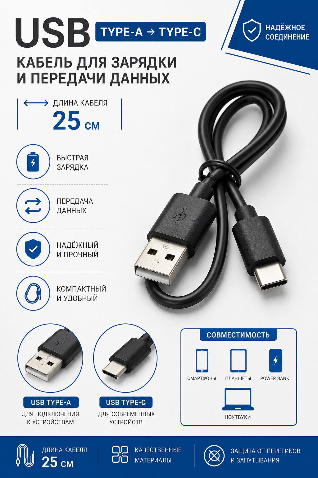 Кабель USB Type-A – USB Type-C длина 25 см для зарядки и передачи данных. Черный