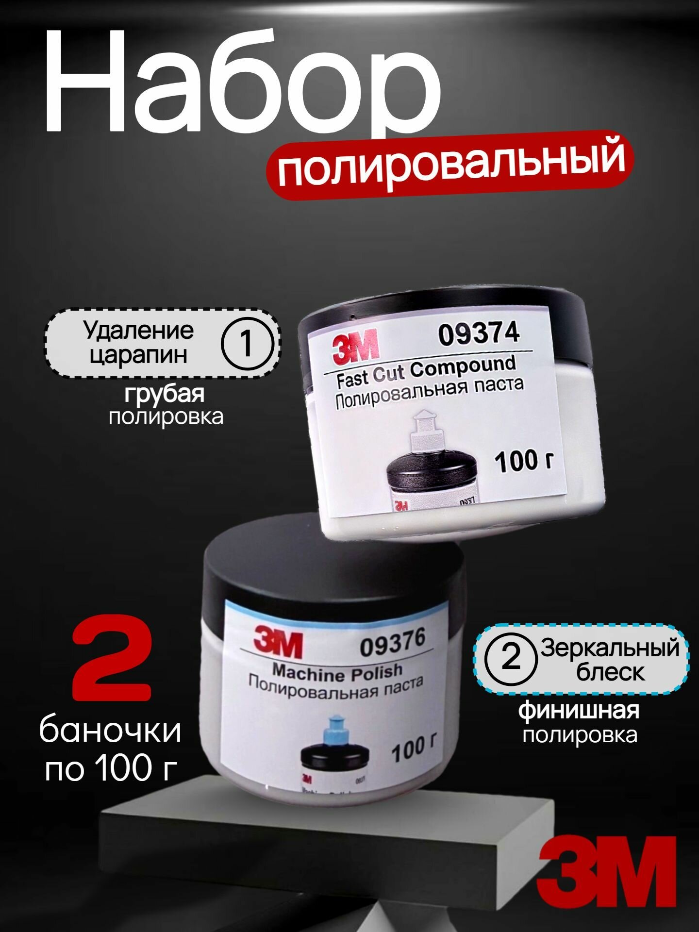Полировальная паста 3M (09374, 09376) по 100 г