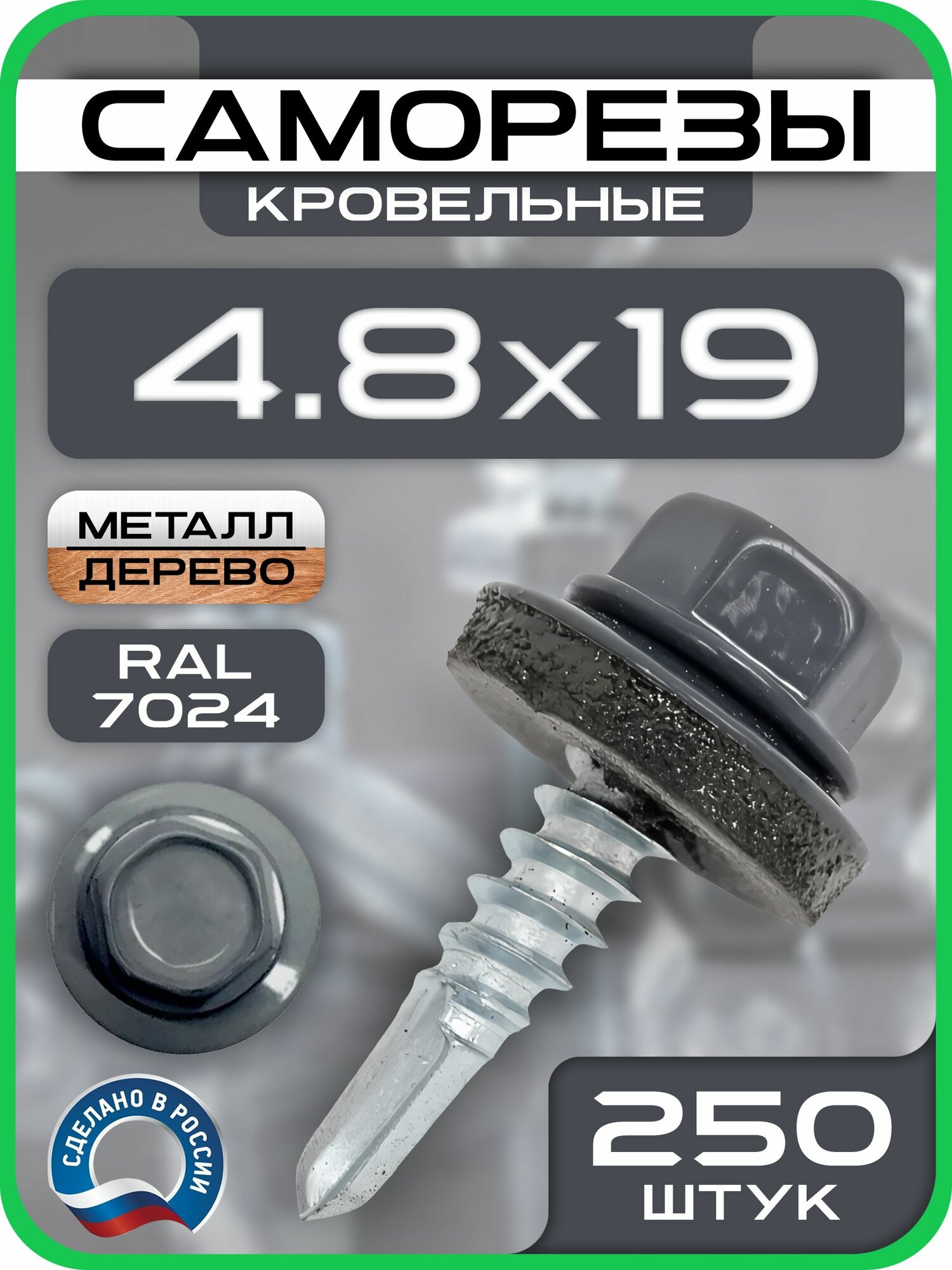 Кровельные саморезы по дереву 19 "4,8х19" RAL7024 (250шт) RAL7024 250шт
