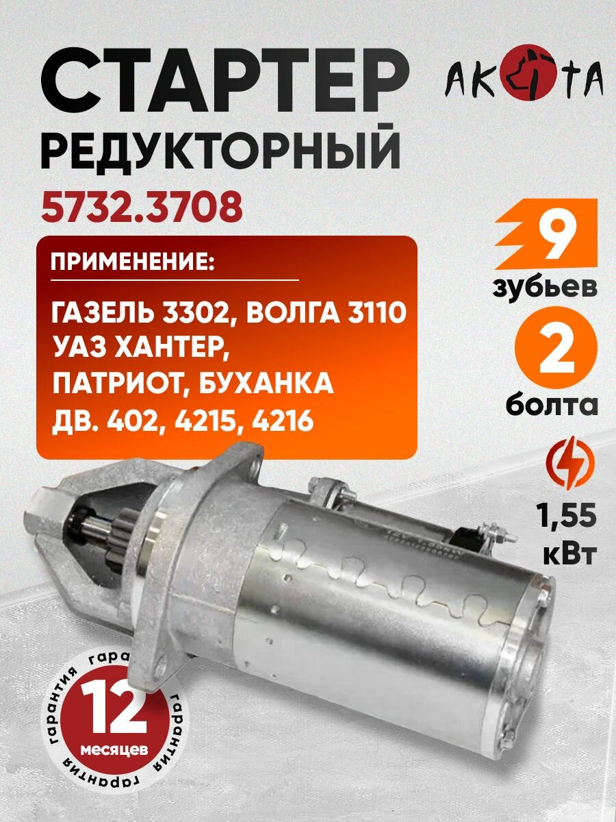 Стартер редукторный 12В 5732.3708 9 зубов Газ Газель/Соболь, Уаз Хантер/Буханка дв. Змз 402, Умз 4215, 1.55кВт, АKITA