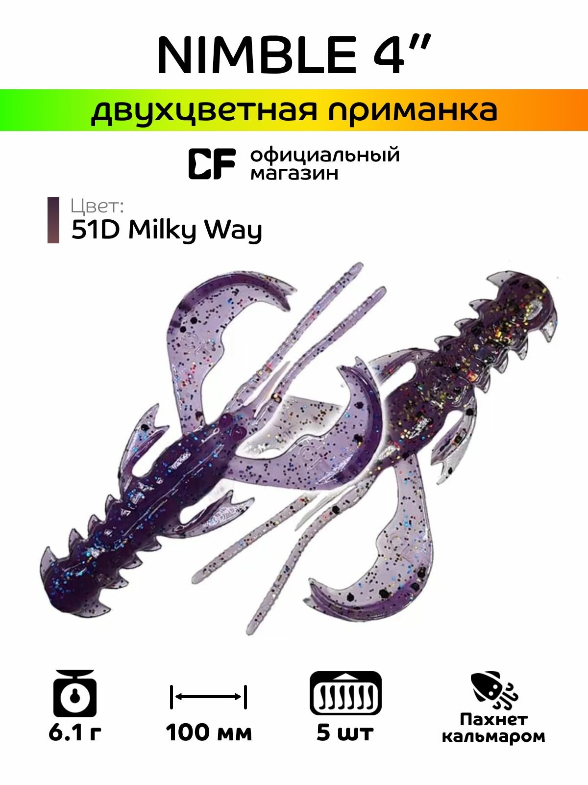 Силиконовая приманка CF Company Nimble 4" 43-100-51d-6-V, кальмар, 5 шт. Приманка для рыбалки, 100 мм.