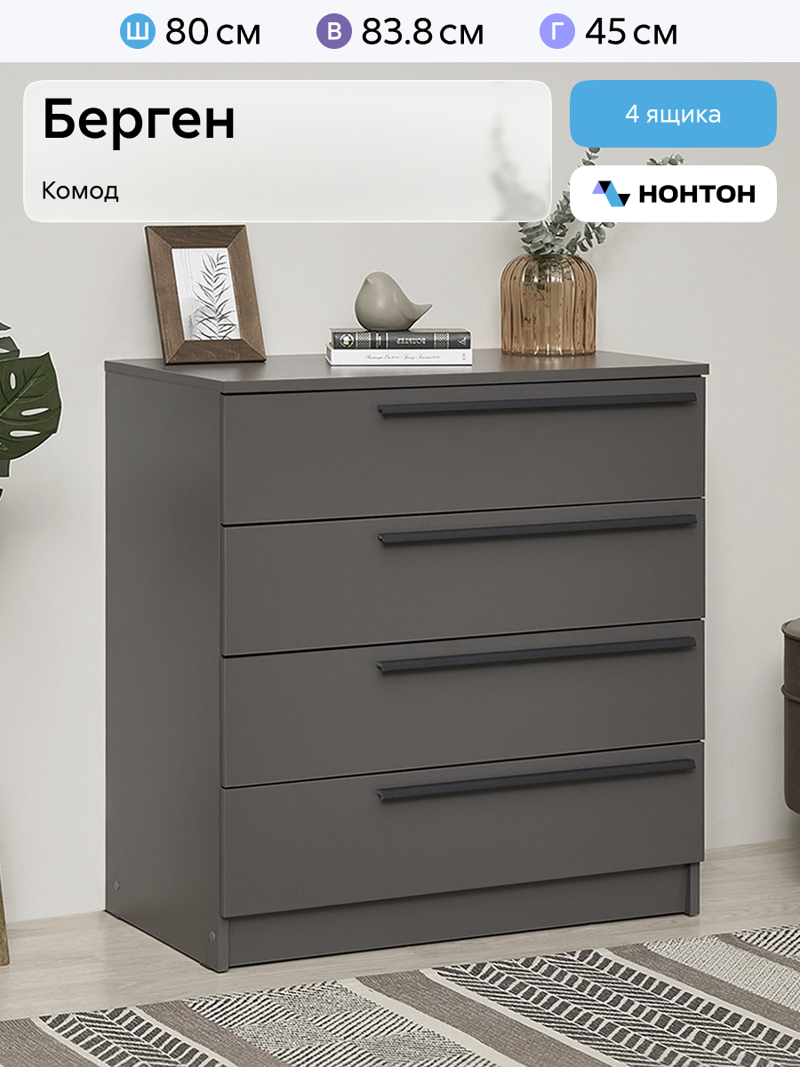 Комод для одежды Нонтон Берген, 80x45x83 см, 4 ящика, серый графит