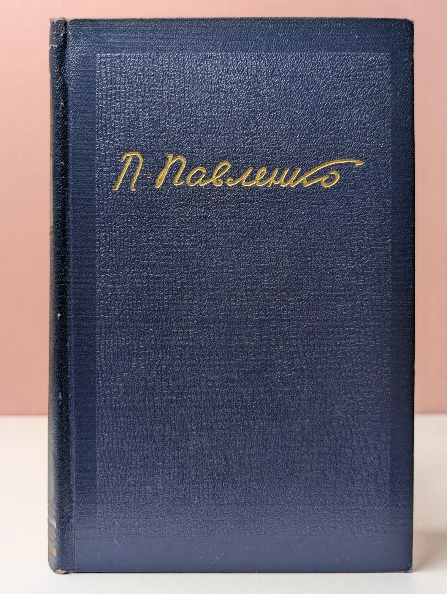 П. Павленко. Собрание сочинений в 6 томах. Том 5 Павленко Петр Андреевич 1955